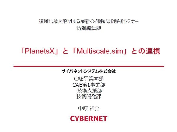 「PlanetsX」と「Multiscale.Sim」との連携｜CAE・Ansysの活用推進、解析に関するご相談なら：サイバネット