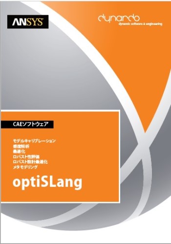 optiSLang 製品概要｜CAE・Ansysの活用推進、解析に関するご相談なら：サイバネット