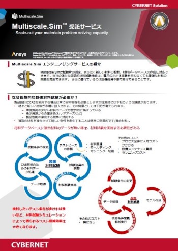 Multiscale.Sim 受託サービス｜CAE・Ansysの活用推進、解析に関するご相談なら：サイバネット