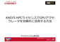 Ansys HPCライセンスでGPUアクセラレータを効果的に活用する方法｜CAE・Ansysの活用推進、解析に関するご相談なら：サイバネット