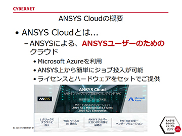Ansys Cloudによる解析効率最大化のご提案｜CAE・Ansysの活用推進、解析に関するご相談なら：サイバネット