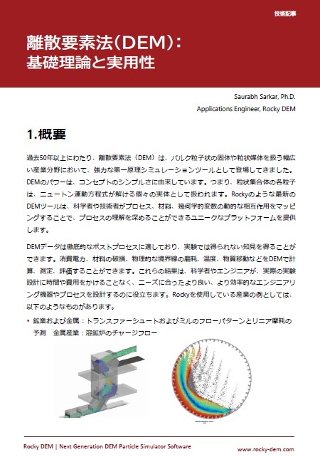 離散要素法（DEM）：基礎理論と実用性｜CAE・Ansysの活用推進、解析に関するご相談なら：サイバネット