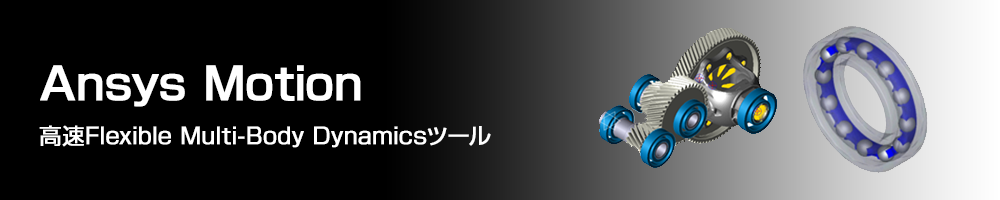 Ansys Motion/Ansys Motion ACT：高速Flexible Multi-Body Dynamicsツール Ansys ...