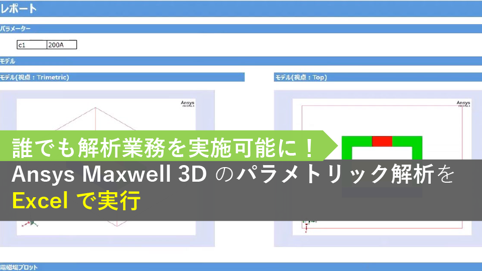 誰でも解析業務を実施可能に！ Ansys Maxwell 3D のパラメトリック解析を Excel で実行 ｜CAE・Ansysの活用推進、解析に関するご相談なら：サイバネット
