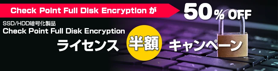 Check Point Endpoint Security 半額キャンペーン/HDDの暗号化はCheck Point社のエンドポイント・セキュリティ