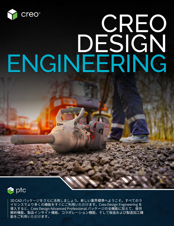 Creo Design Engineering徹底解説！設計の可能性を広げる主要機能と活用メリット｜サイバネット ものづくりDX：サイバネット