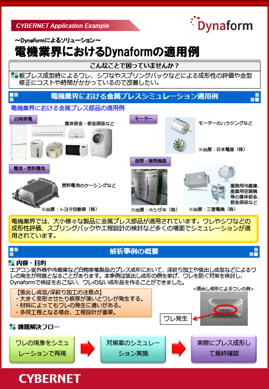 電機業界におけるDynaformの適用例｜Dynaform：サイバネット