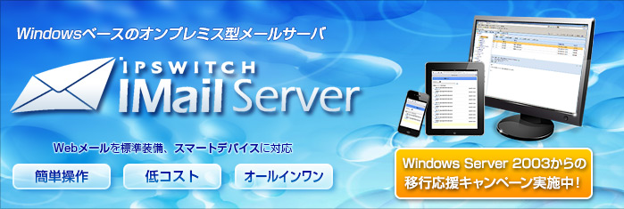 メールサーバー IMail Server｜Windows版・オンプレミス型ならサイバネット