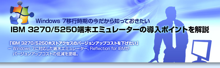 IBM 3270/5250端末エミュレーターの導入ポイントを解説｜Reflection for IBM